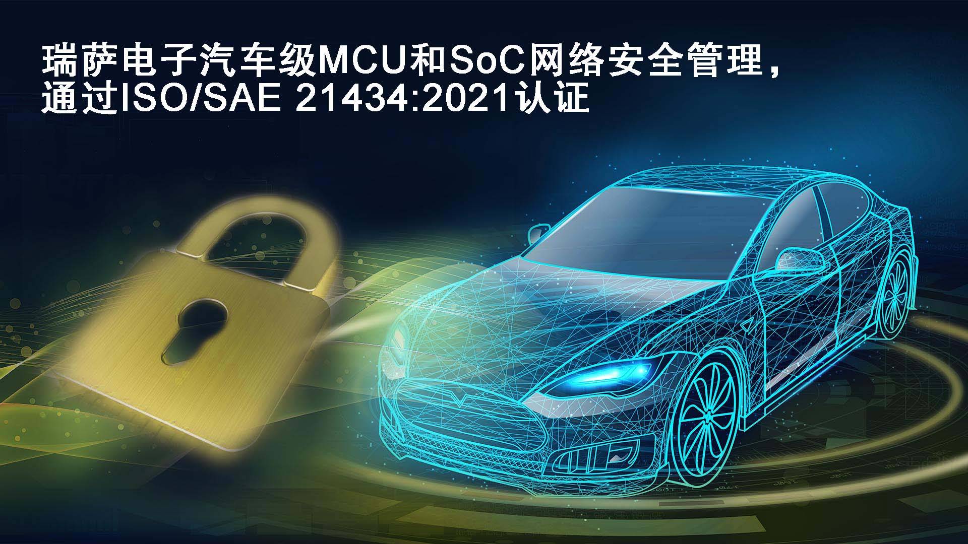 瑞萨电子汽车级MCU和SoC网络安全管理通过ISO/SAE 21434:2021认证_搜狐汽车_搜狐网
