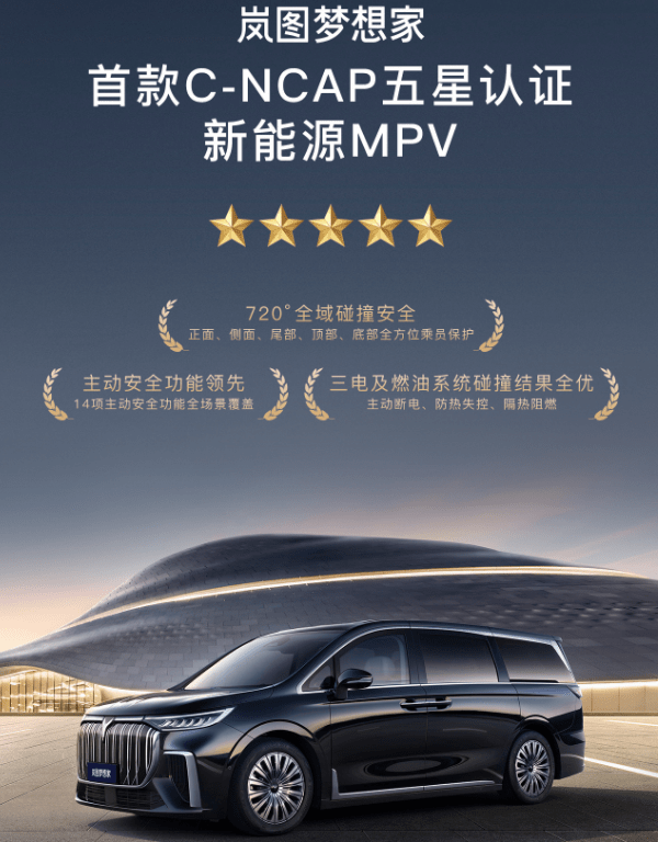 打造品质与安全的扎实根基，岚图梦想家荣膺C-NCAP五星安全认证_搜狐汽车_搜狐网