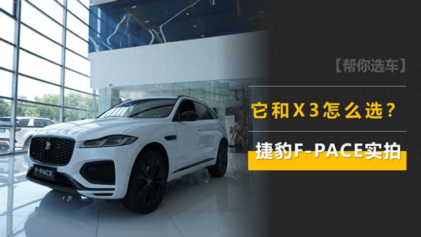 它和宝马X3你选谁？2024款捷豹F-PACE到店实拍_搜狐汽车_搜狐网