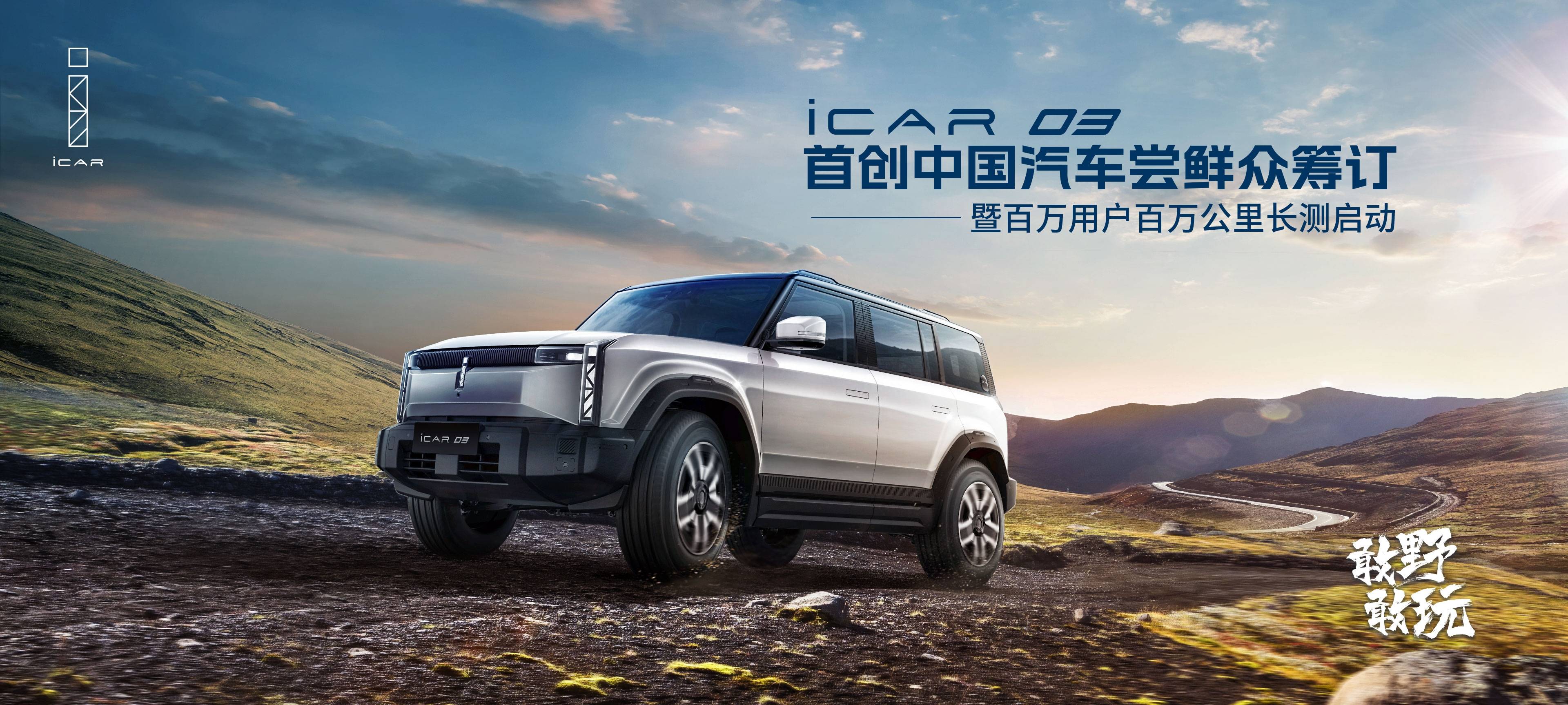 iCAR 03首创中国汽车尝鲜众筹订开启！共创收益双向成就_搜狐汽车_搜狐网