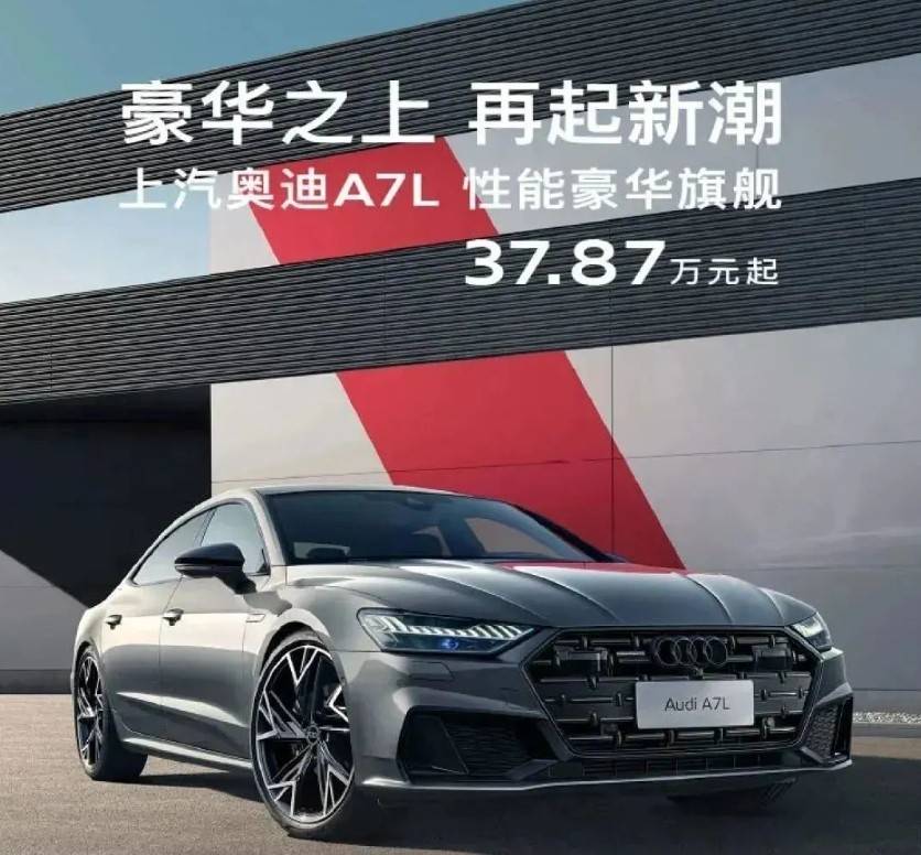 上汽奥迪急了，2024款A7L上市即降价，37.87万值不值？_搜狐汽车_搜狐网