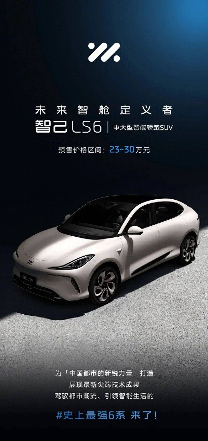 智己LS6正式首发并开启盲订，预售价格区间23-30万_搜狐汽车_搜狐网