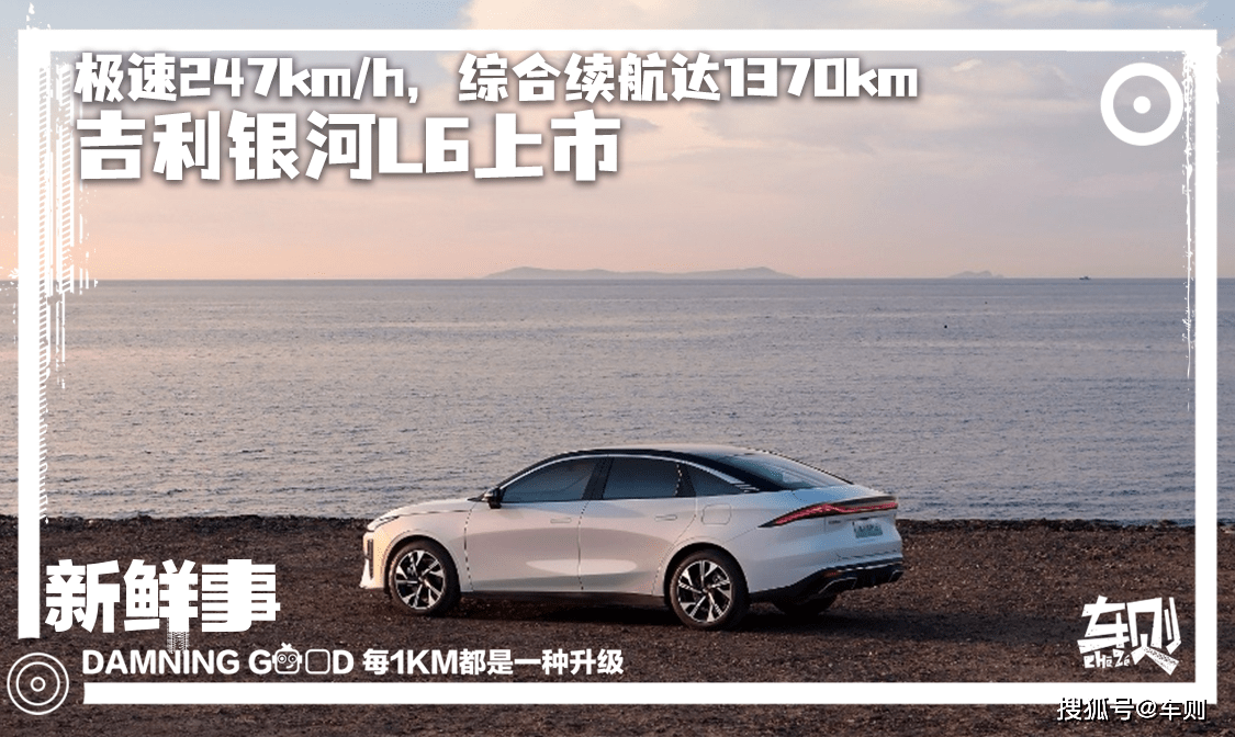 吉利银河L6上市：限时11.28万元起，极速247km/h，综合续航达1370km_搜狐汽车_搜狐网