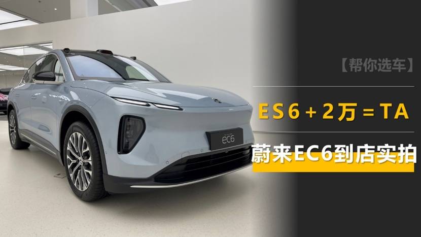 ES6+2万元=轿跑SUV画风+电动尾翼，加速还更快，蔚来EC6到店实拍_搜狐汽车_搜狐网