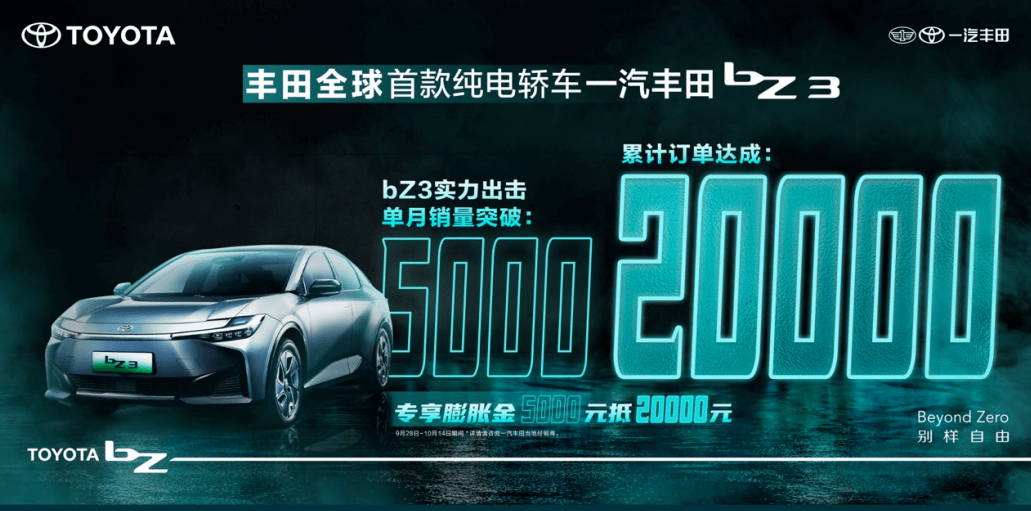 8月销量5836辆！一汽丰田BZ3 稳了？_搜狐汽车_搜狐网
