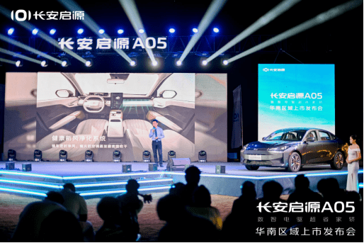 售价8.99-13.29 万元 长安启源A05华南上市发布会圆满落幕_搜狐汽车_搜狐网