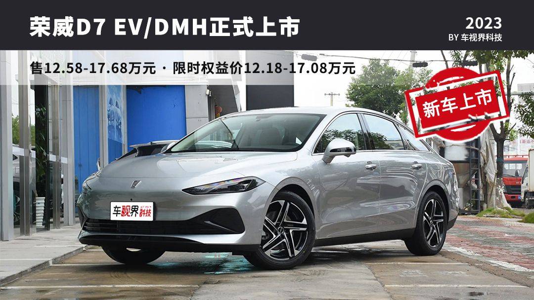 荣威D7 EV/DMH上市，售12.58起，给你越级体验_搜狐汽车_搜狐网