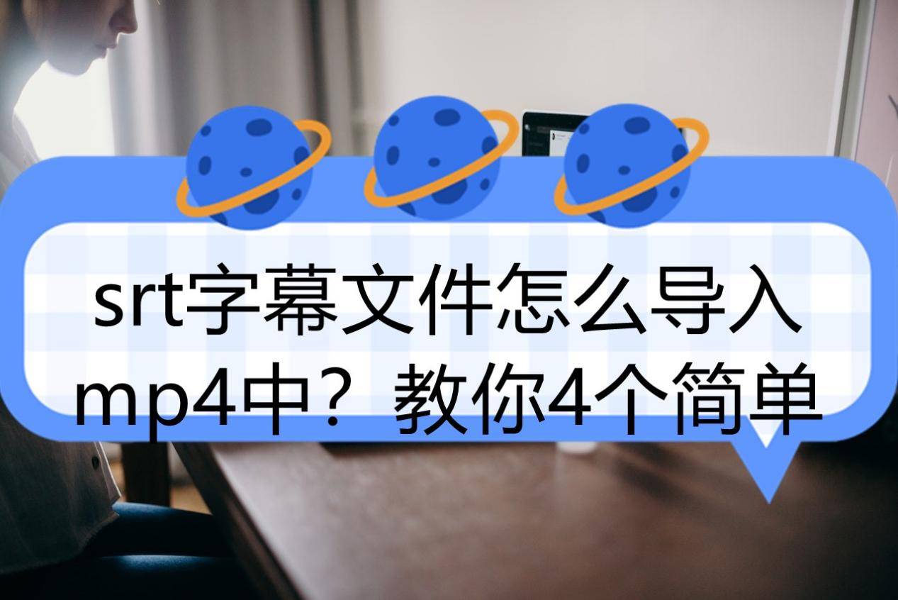 srt字幕文件怎么导入mp4中？教你4个简单方法_软件_工具_视频