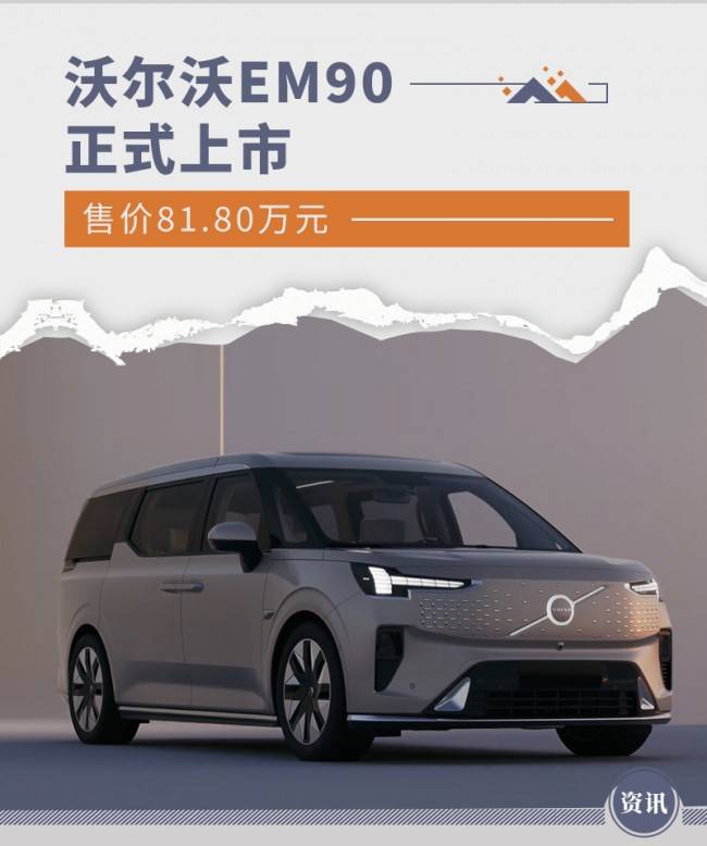 沃尔沃EM90：首款纯电动MPV车型正式上市，售价81.80万元_搜狐汽车_搜狐网