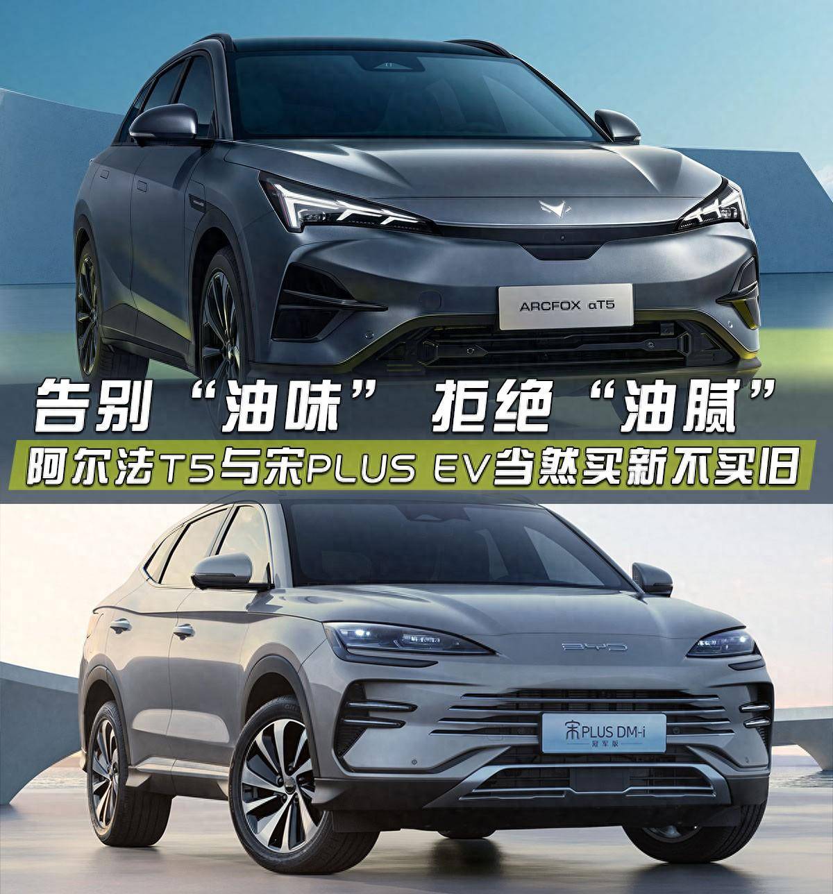 告别“油味” 拒绝“油腻” 阿尔法T5与宋PLUS EV当然买新不买旧_搜狐汽车_搜狐网