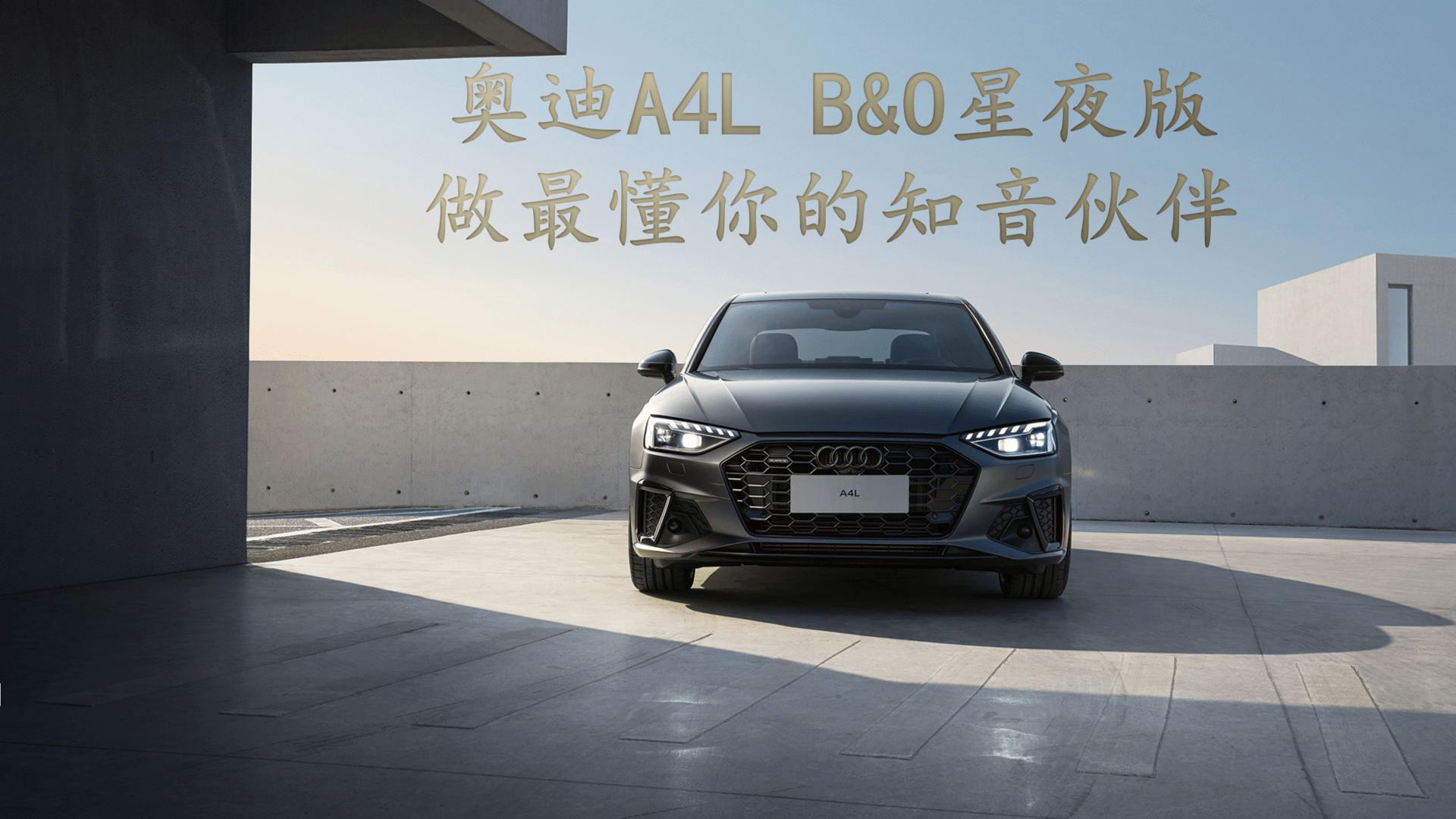 全新奥迪A4L B&O星夜版，与用户双向奔赴，做最懂你的知音伙伴_搜狐汽车_搜狐网