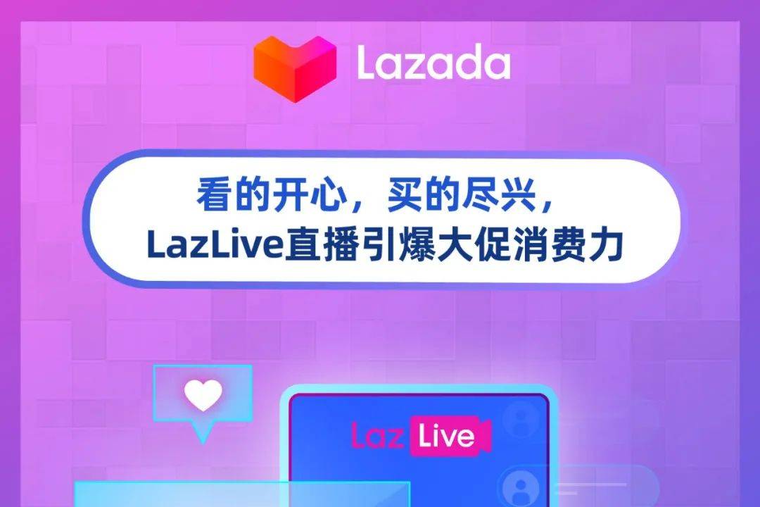 看的开心，买的尽兴，LazLive直播引爆大促消费力_Lazada_商家_流量