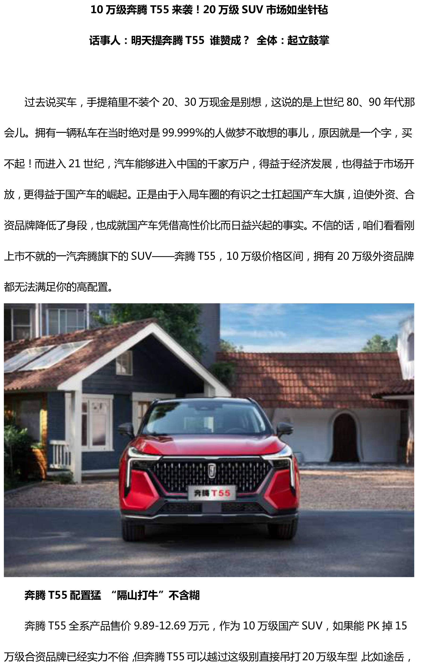 10 万级奔腾 T55 来袭！20 万级 SUV 市场如坐针毡_搜狐汽车_搜狐网