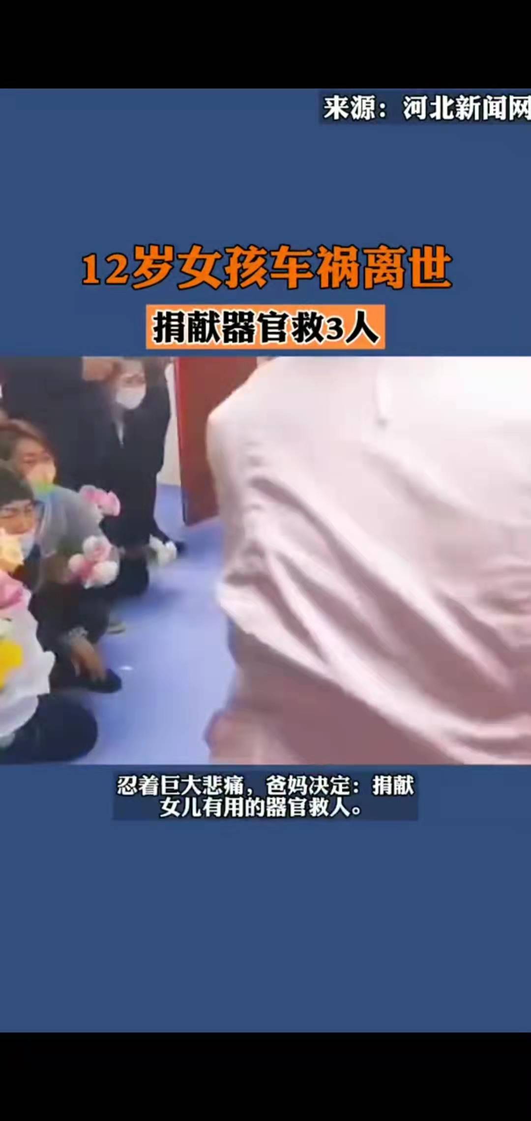 12岁女孩车祸离世，捐献器官救三人。 搜狐大视野 搜狐新闻 