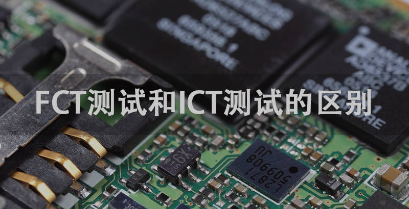 FCT测试和ICT测试有什么区别？_进行_功能_电子元件