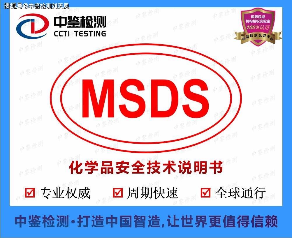 MSDS认证和SDS认证的区别_检测_化学品_技术