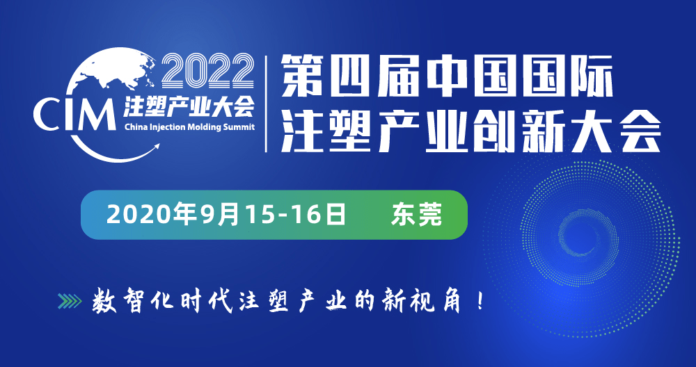 选购注塑机需要考虑几点!2022第三届中国国际注塑产业创新大会(昆山站) 成品 模具 螺杆