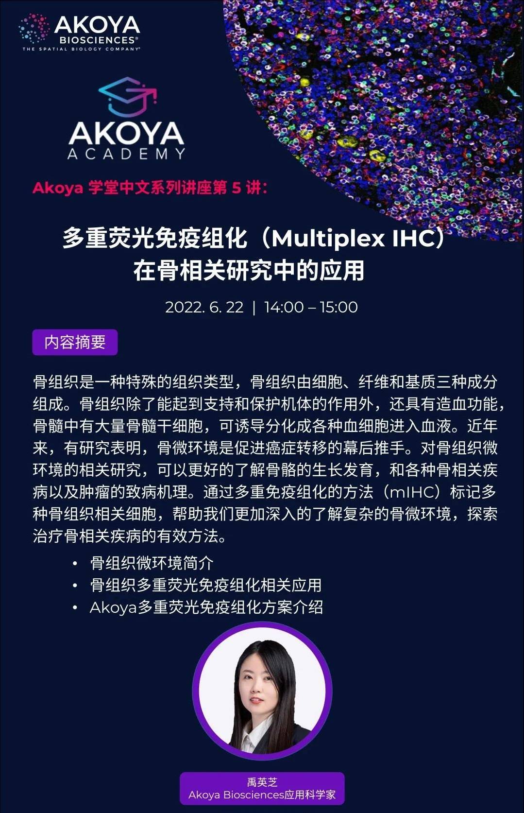 【Akoya中文讲座】-多重荧光免疫组化（Multiplex IHC）在骨相关研究中的应用_云准_肿瘤_服务