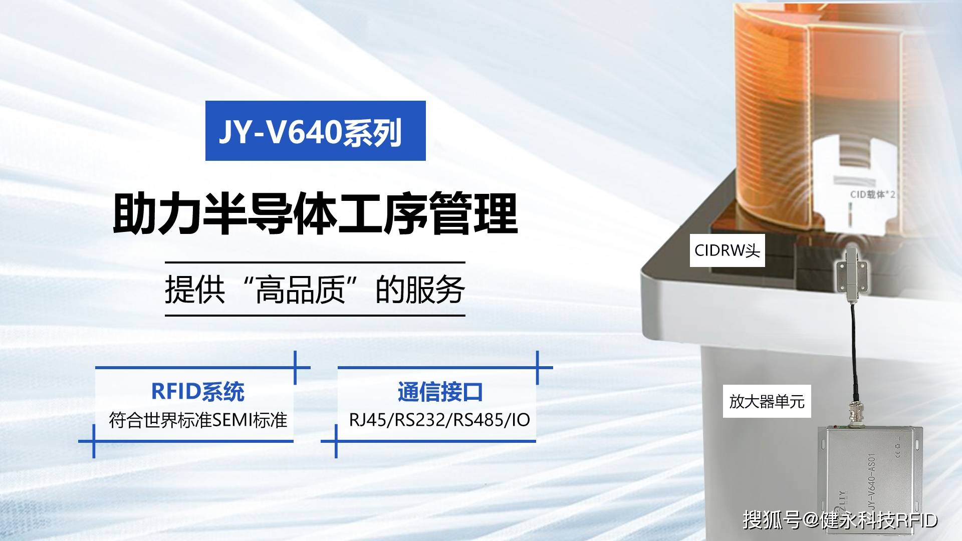 新品发布|欧姆龙平替国产半导体RFID读写器JY-V640-搜狐大视野-搜狐新闻