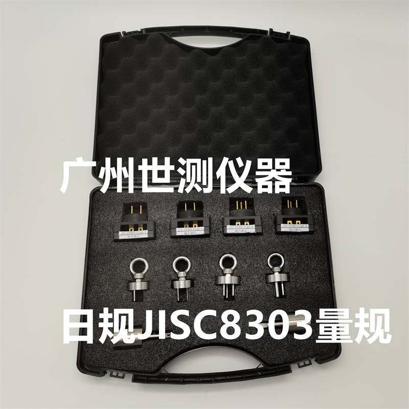 JIS C8303日标插头插座量规JIS C8282-1插头插座日规广州世测SHC_标准_试验_名称