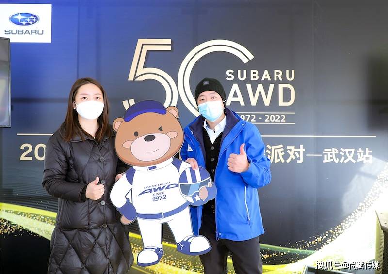 武汉斯巴鲁话圆满歌美好 ｜斯巴鲁AWD50周年｜尚赋-搜狐大视野-搜狐新闻