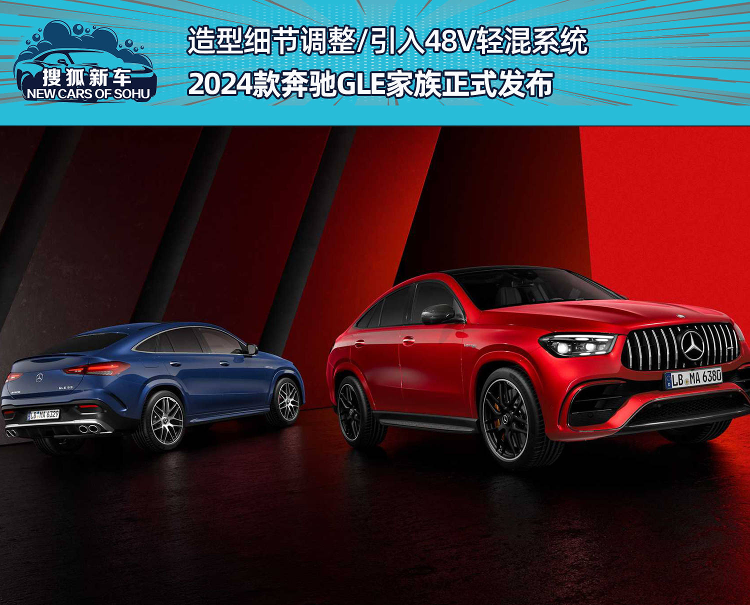 造型细节调整/引入48V轻混系统 2024款奔驰GLE家族正式发布_搜狐汽车_搜狐网