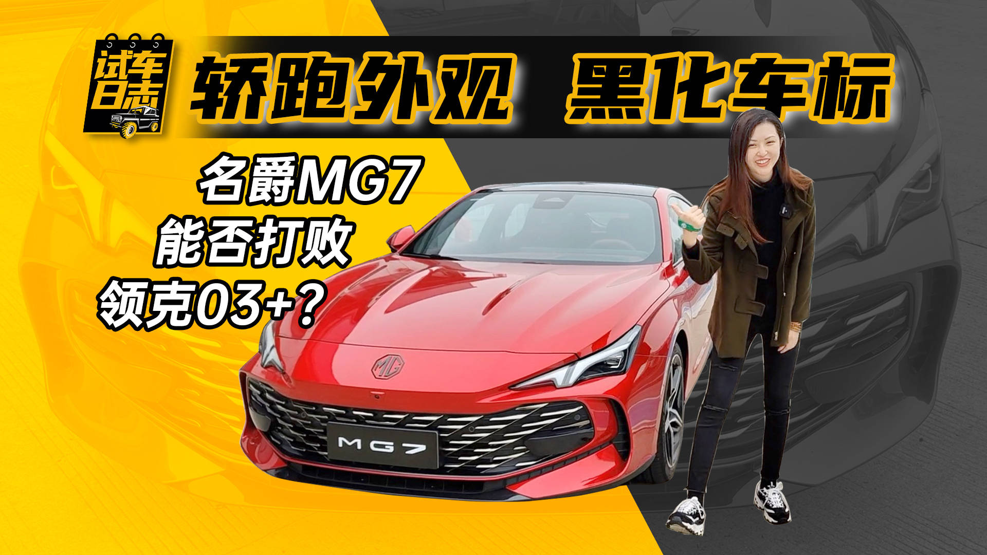 试车日志｜轿跑外观 黑化车标 名爵MG7能否打败领克03+？_搜狐汽车_搜狐网