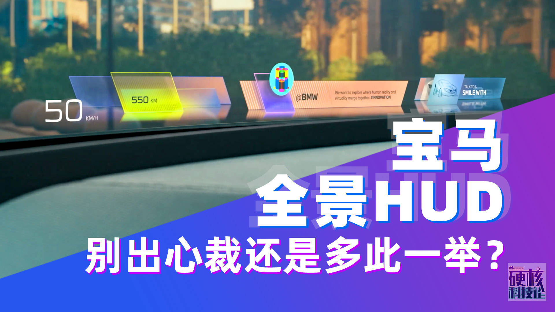 硬核科技论【Vol.28】宝马推出全景HUD，别出心裁还是多此一举？_搜狐汽车_搜狐网