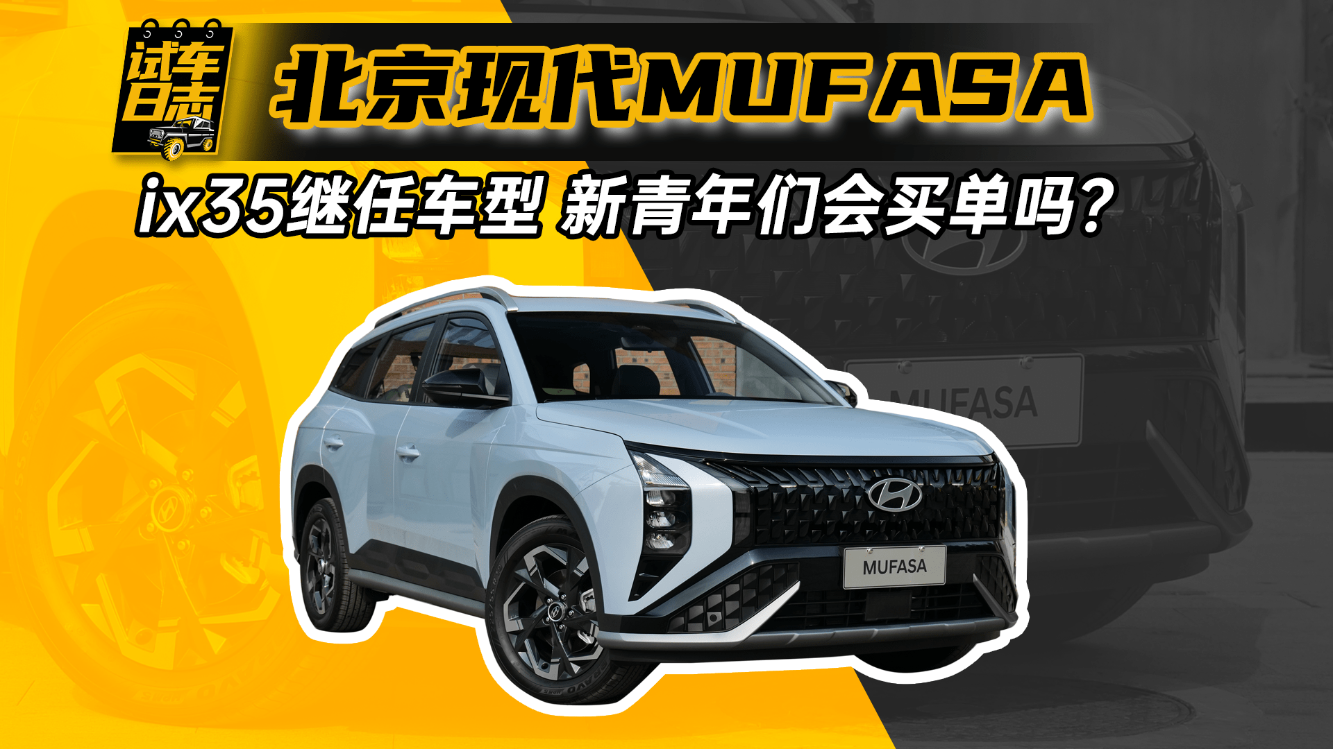 试车日志｜北京现代MUFASA ix35继任车型 新青年们会买单吗？_搜狐汽车_搜狐网