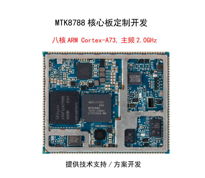 MT8788 处理器芯片参数介绍 MTK8788核心板技术资料_支持_高达_高性能
