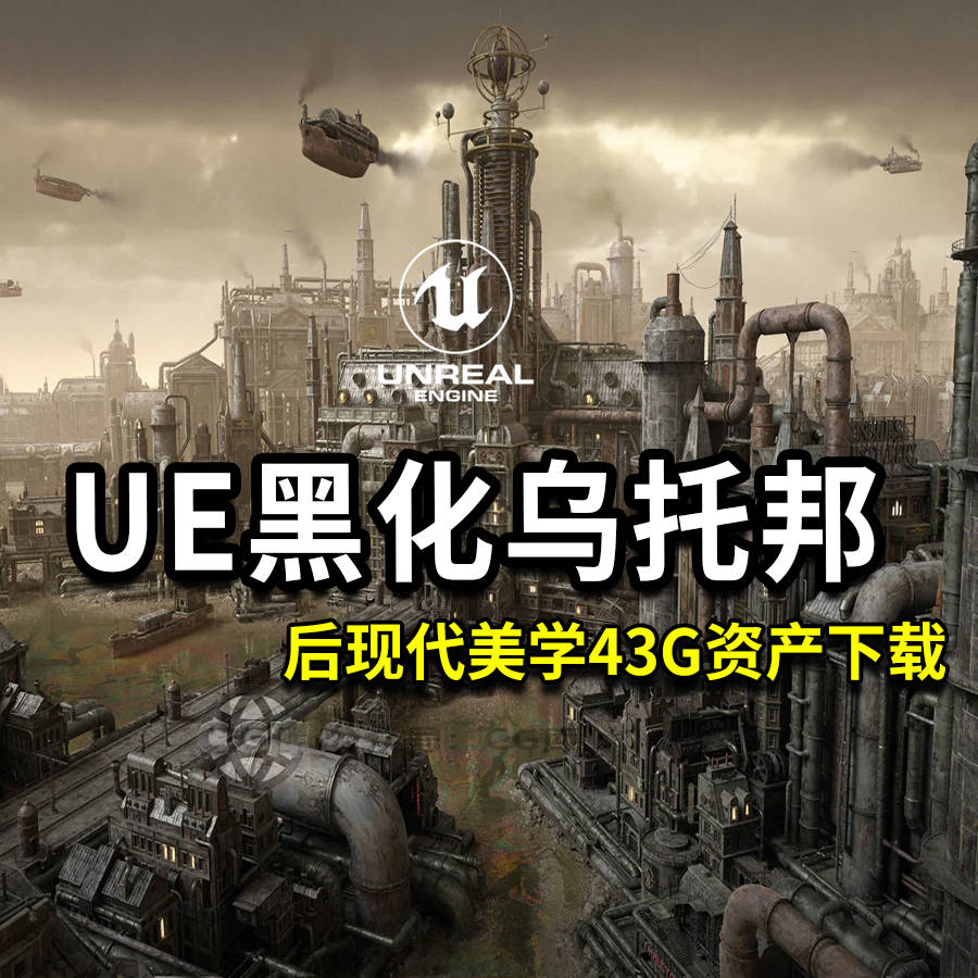 虚幻3D黑化乌托邦43G资产下载 - CG港-官网入口