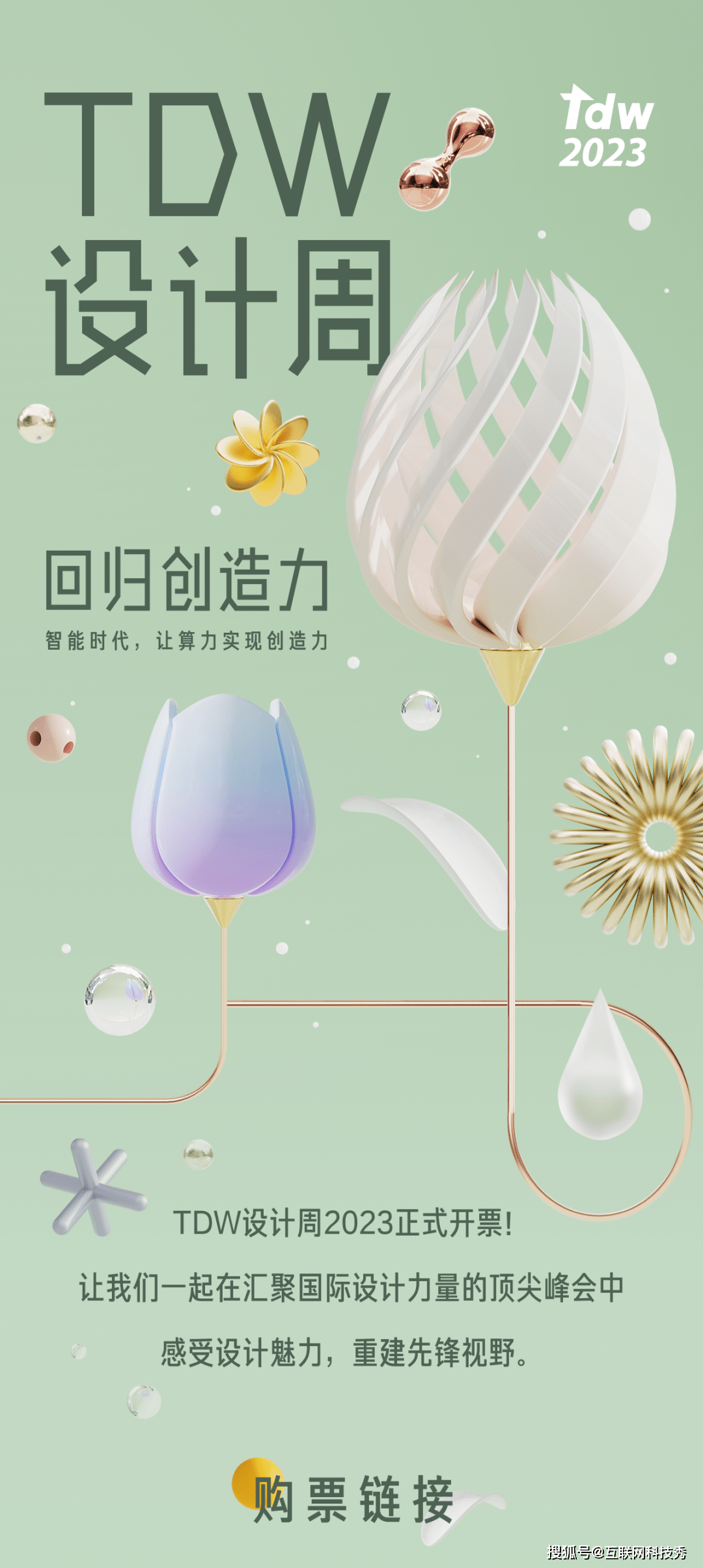 重磅开票 TDW设计周2023启航 智能时代 回归创造力-搜狐大视野-搜狐新闻