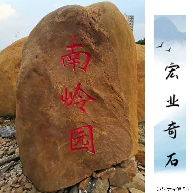 乡村黄蜡石招牌刻字石，广东黄蜡石刻字石之乡-搜狐大视野-搜狐新闻