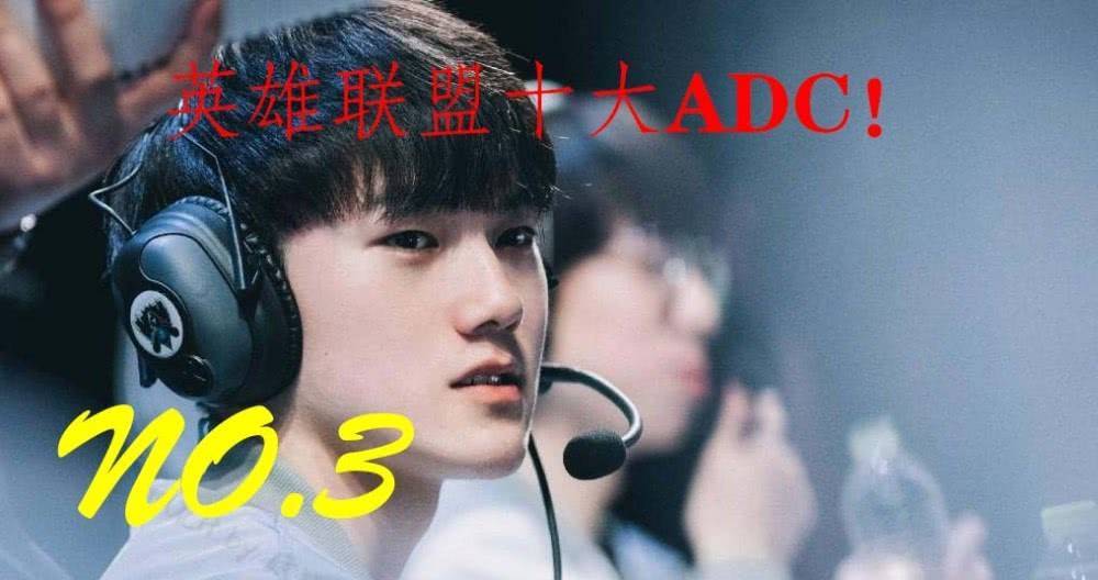 英雄联盟历史十大ADC排名，JKL位列第三，UZI只能排第八！_ad