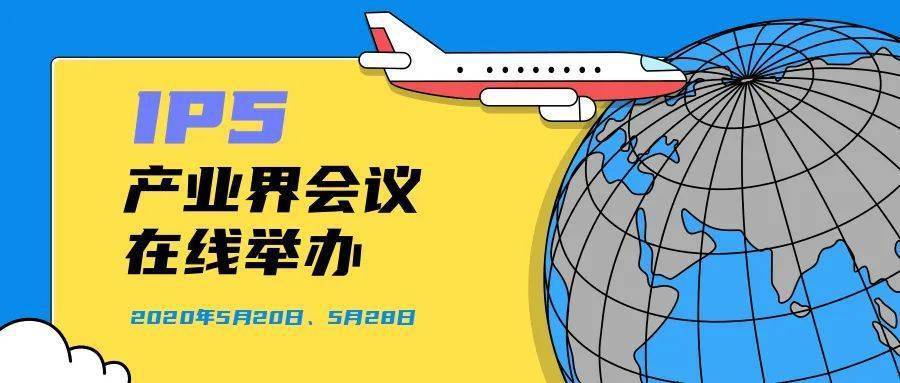 2020年IP5产业界会议在线举办_合作