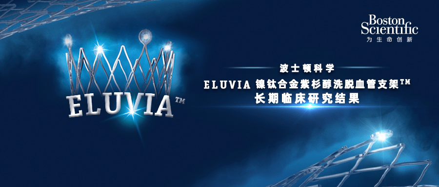 MAJESTIC研究：Eluvia药物洗脱支架治疗股腘动脉病变持久有效_搜狐网
