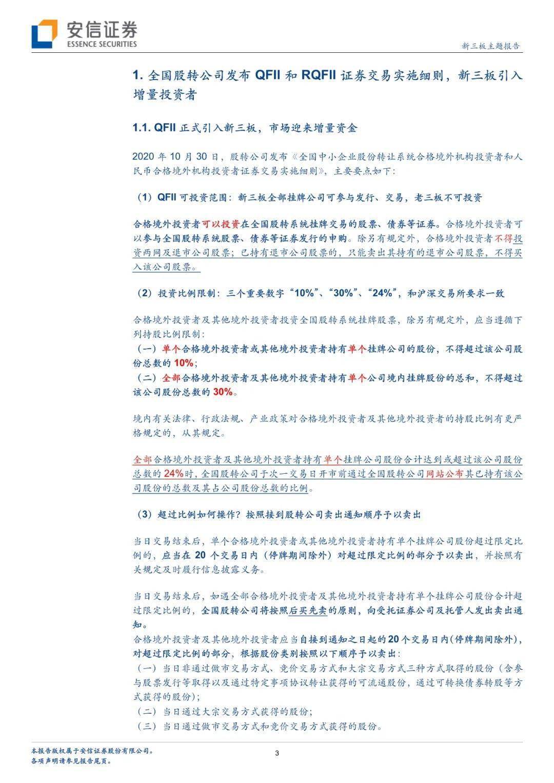 从量变到质变系列二：新三板引入QFII/RQFII制度落地【安信诸海滨团队】_投资