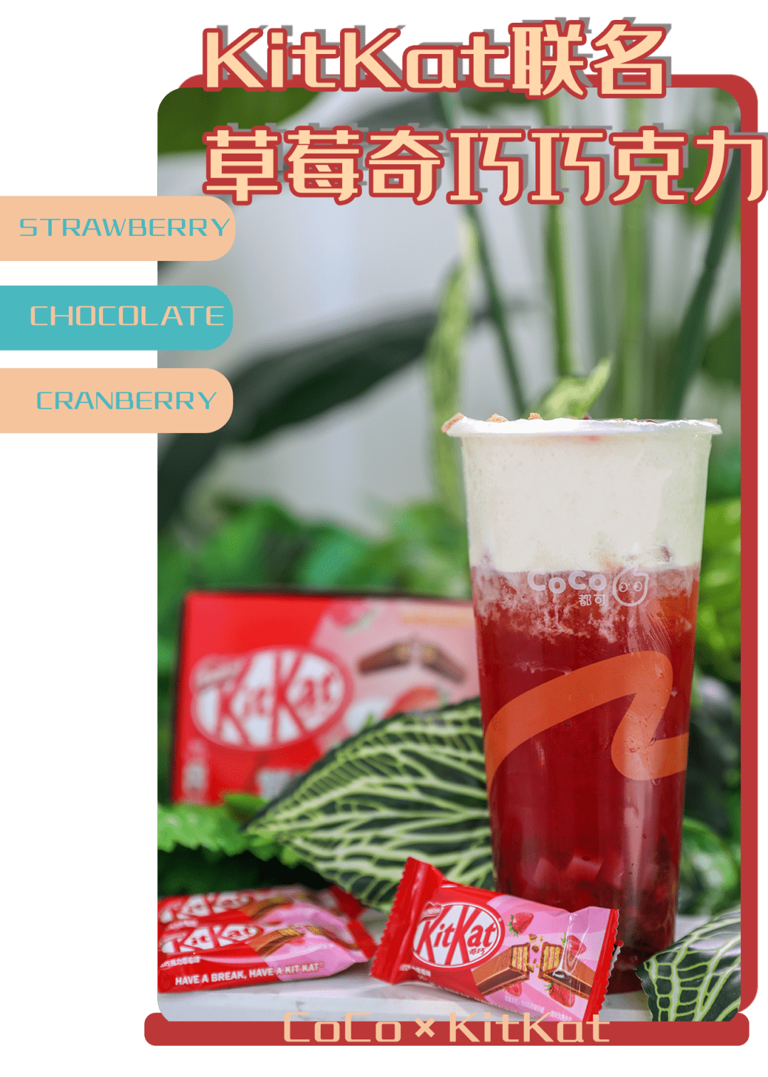 @南京人，CoCo×KitKat联名限定来了！你喝了“莓”？_饮品