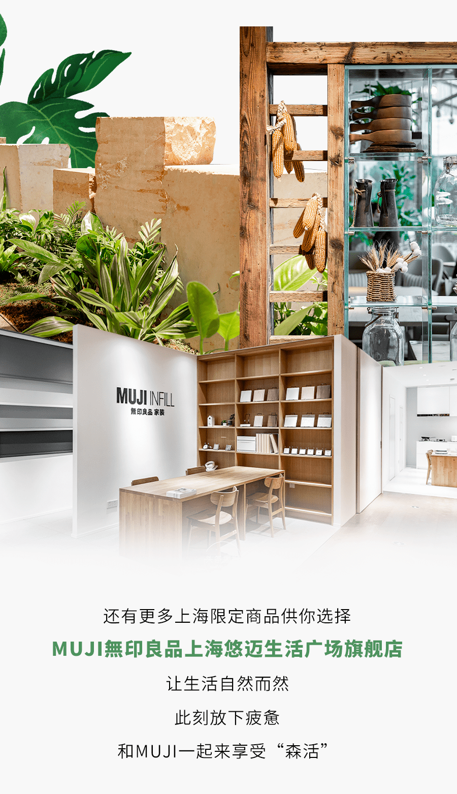 MUJI上海第二家大型旗舰店落户五角场，全新“森活场景”森系来袭！_良品