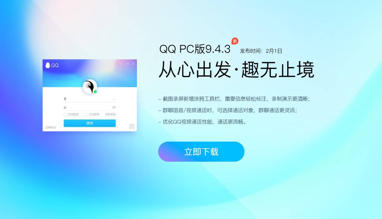 腾讯 QQ PC 版更新 9.4.3 正式版_视频