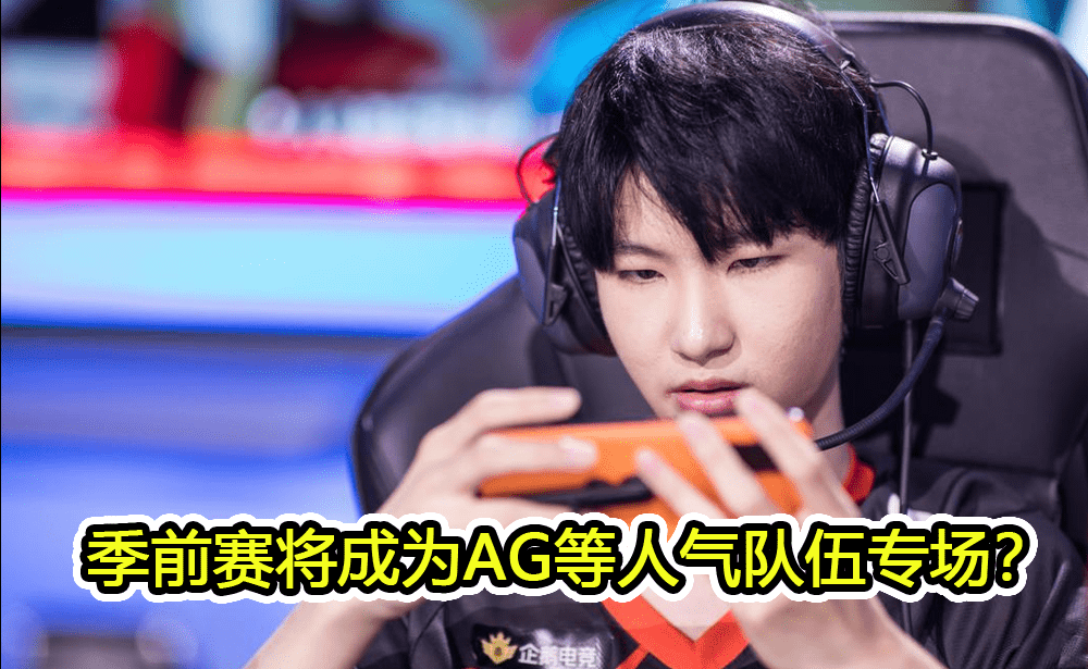春季赛赛制详解，比赛AG、QG等强队专场，弱队连直播都没有_队伍