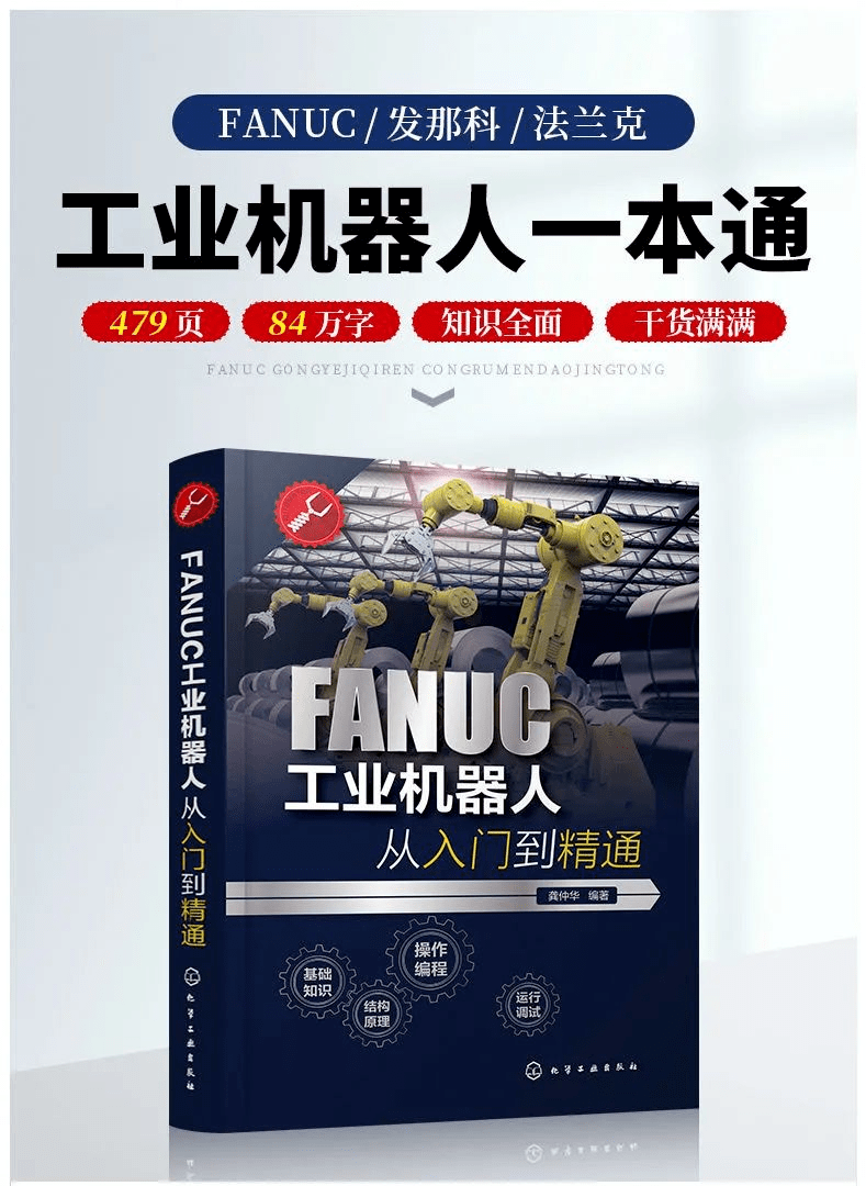 从基础到实操，一本书读懂FANUC工业机器人_结构