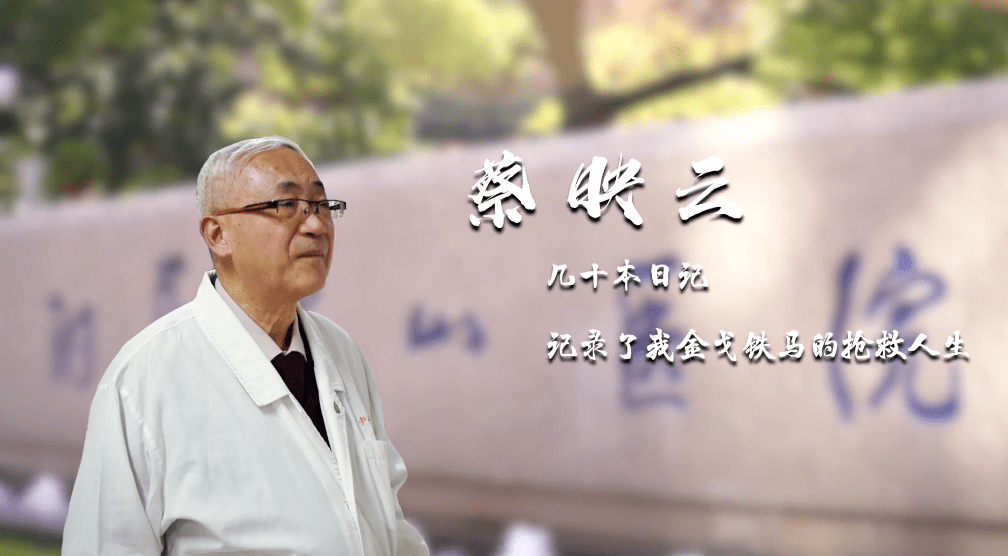 蔡映云教授：我们的工作更多是一份责任，要对得起你的病人，对得起你的学生。_临床