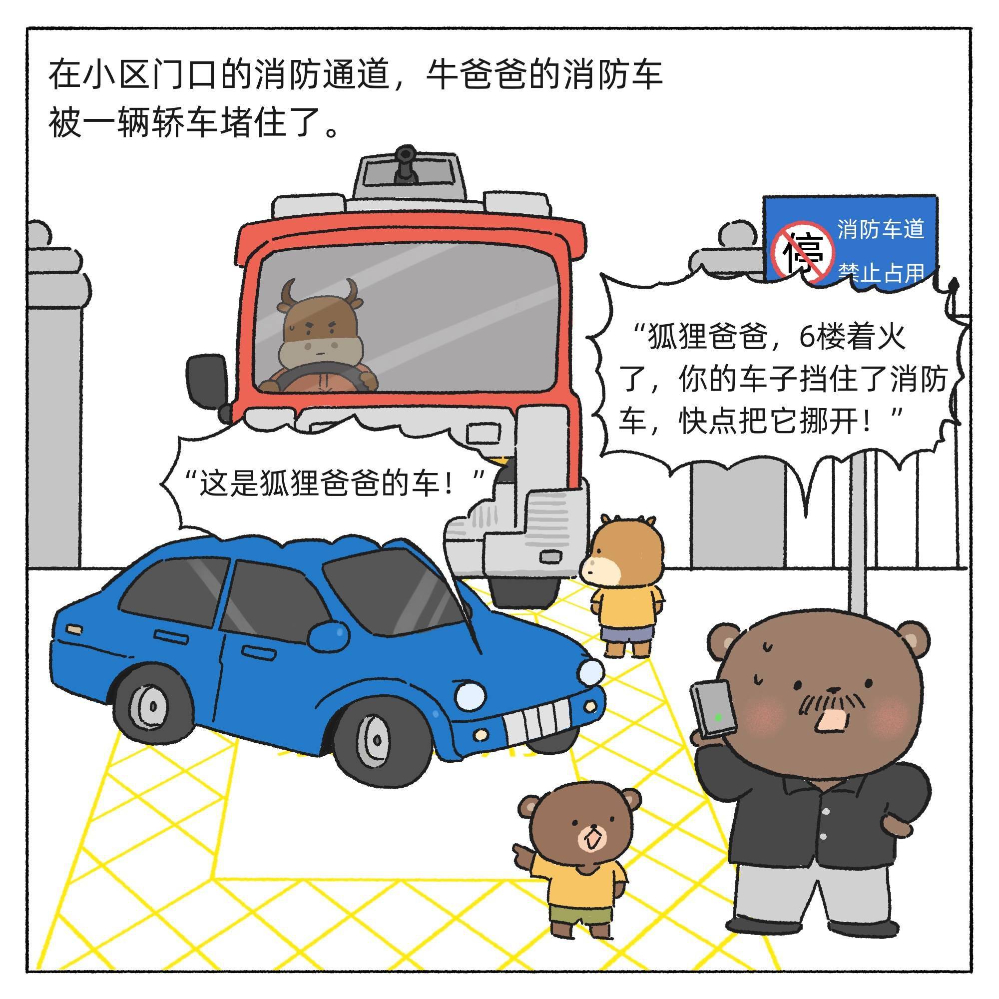 消防通道就是生命通道！《小牛一家》科普绘本，寓教于乐传授消防知识_救援