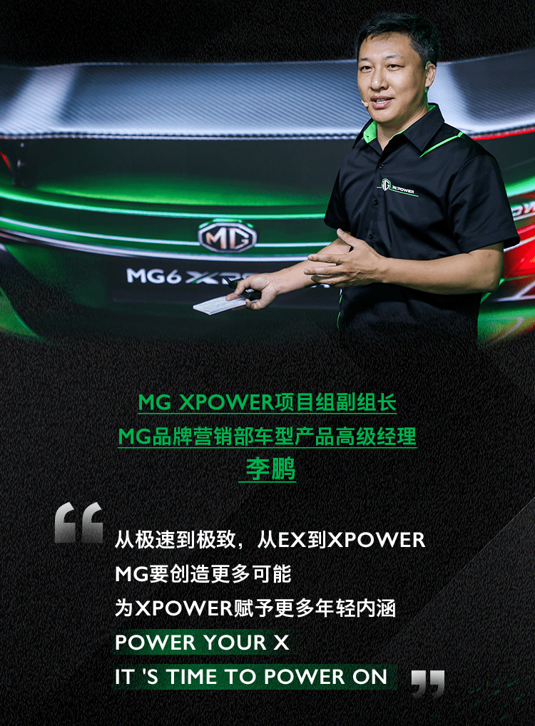 MG XPOWER，为极致性能而生！