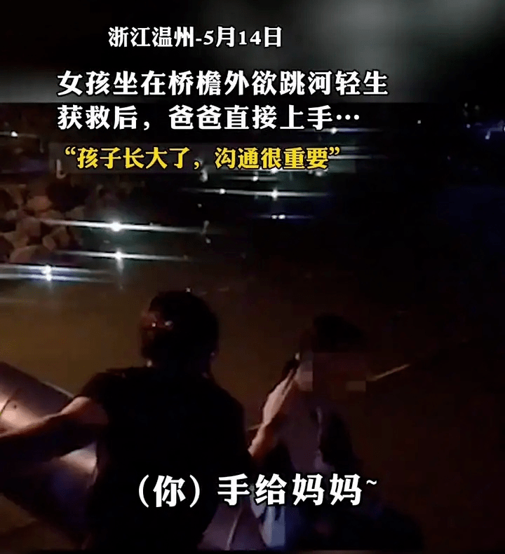 女孩坐在桥檐外欲轻生，获救后爸爸的这一举动直接惹怒了网友！操作