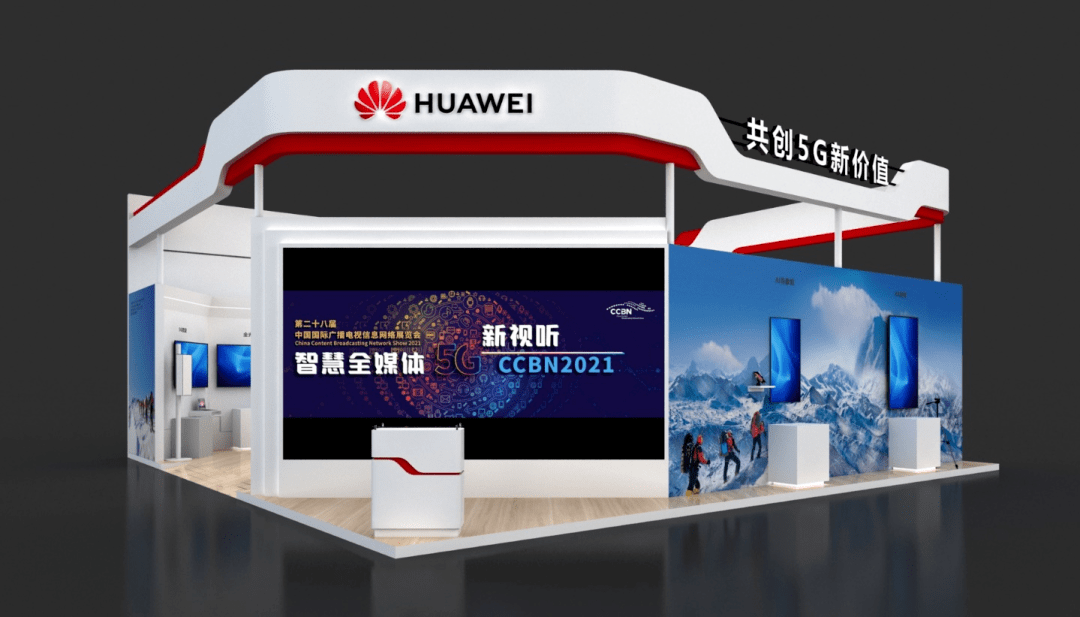 共创5G新价值，华为精彩亮相CCBN2021_业务