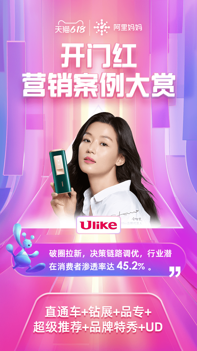 618制胜有绝招，开门红品牌爆发营销案例盘点_Ulike