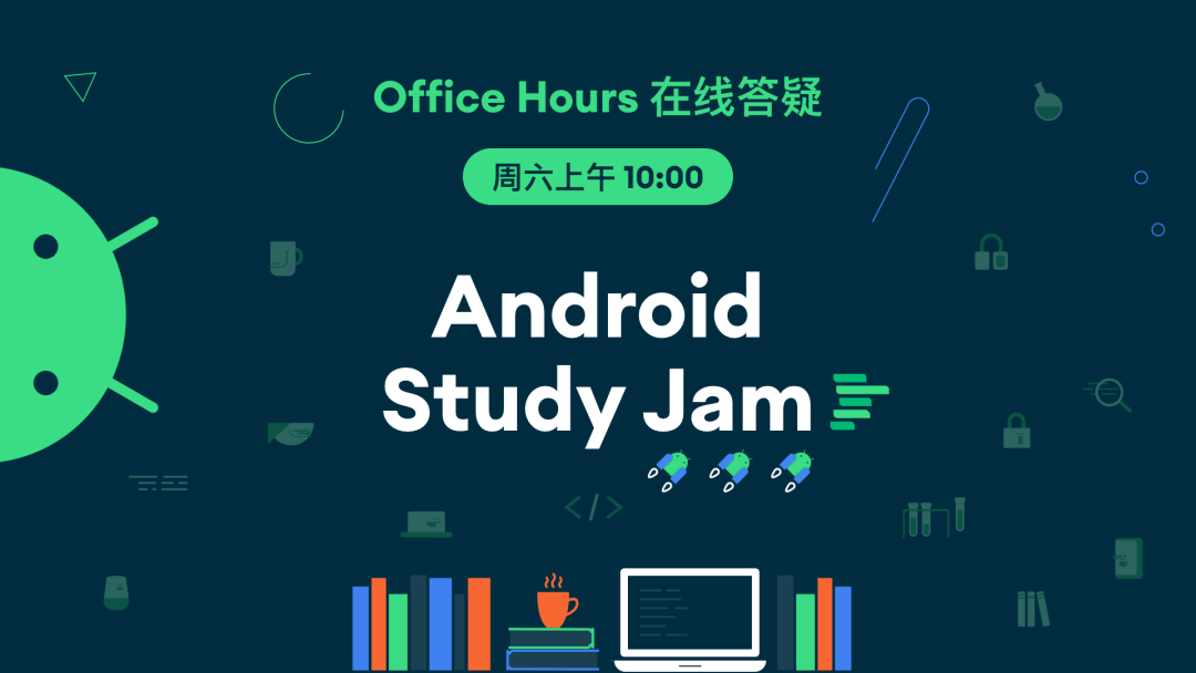 Android Study Jam 在线答疑第四期：Jetpack Compose 进阶（内含结课小测验链接）_Hours