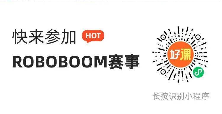 【赛事来袭】ROBOBOOM赛事开始报名啦_and